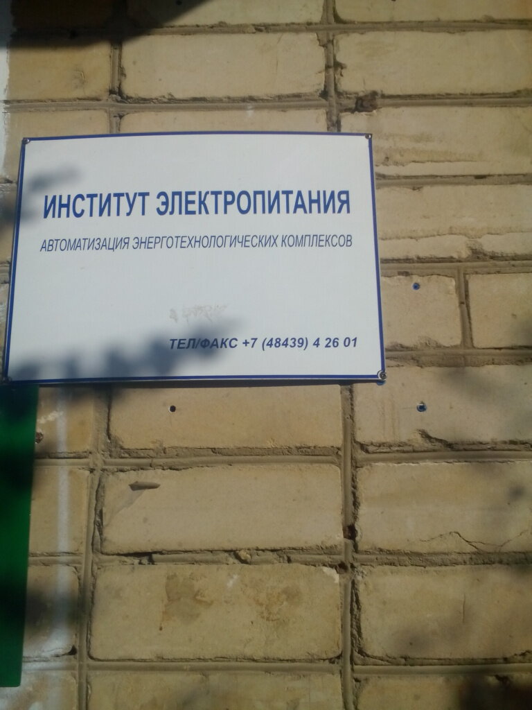 Enerji ekipmanı firmaları Institut elektropitaniya, Obninsk, foto