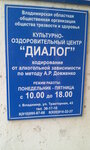 Meditsinsky tsentr Dialog (Bolshaya Nizhegorodskaya Street No:77), tıp merkezleri ve klinikler  Vladimir'den