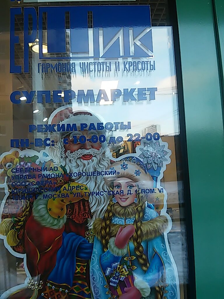 Ev temizlik ürünleri Sfera, Moskova, foto