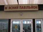 Мяско от Часнычка на рынке Боевой (Chernihiv, Boiovyi provulok), kasap, şarküteri  Chernigov'dan