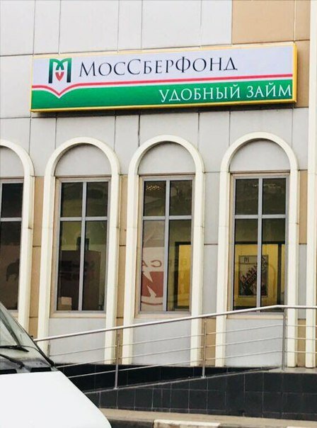 Mikrofinans МосСберФонд, Moskova, foto