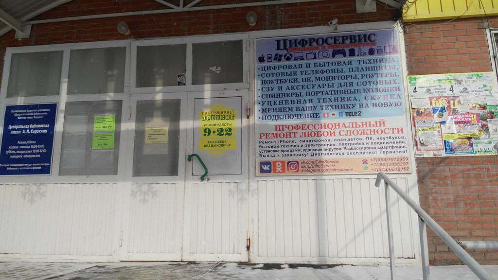 Beyaz eşya servisleri Цифросервис, Berdsk, foto