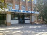 School № 23 (ulitsa Glinki No:95/7, Ordzhonikidze Village), ortaokul  Rostov‑na‑Donu'dan