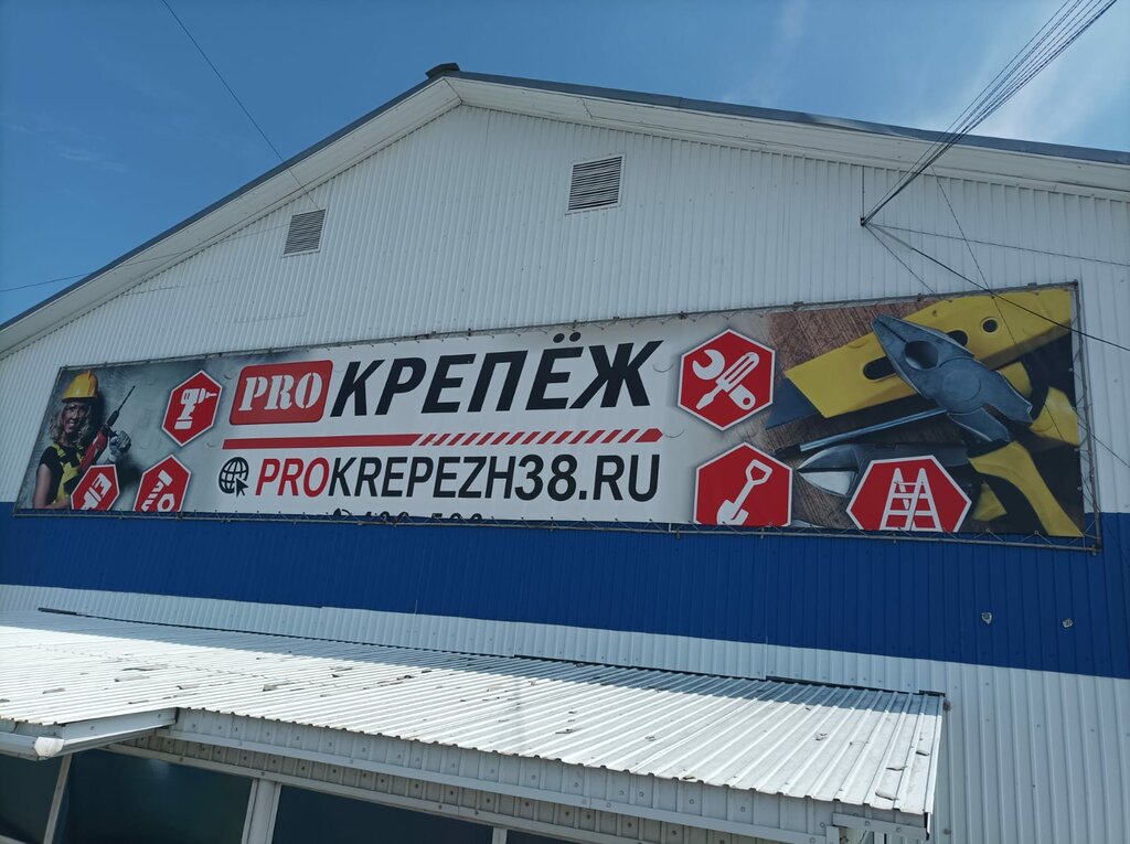 Montaj ekipmanları Pro Krepezh, Tulun, foto