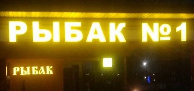 Balıkçılık ekipman firmaları Рыбак, Bezheck, foto