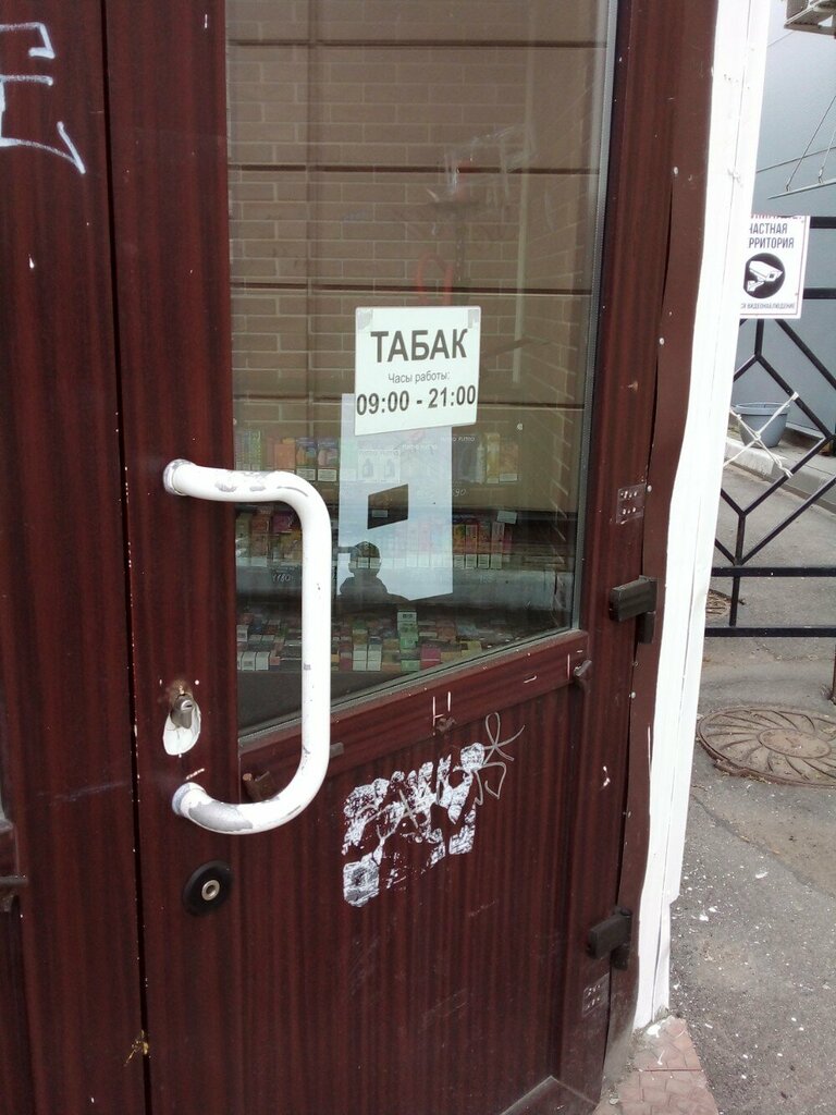 Tütün, sigara mağazaları Табак, Saint‑Petersburg, foto