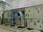 Стык в стык (Ivana Yakovleva Avenue No:4Б), duvar kağıdı mağazaları  Cheboksary'den