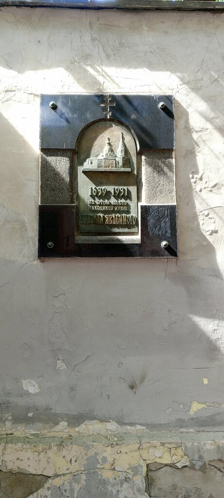 Anıt levhası, anıt taş На этом месте находился храм Николы Явленного 1639-1931год, Moskova, foto