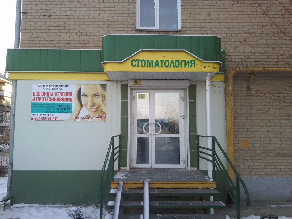 Özel ağız ve diş sağlığı klinikleri ve muayenehaneleri Vizavi, Kopeysk, foto