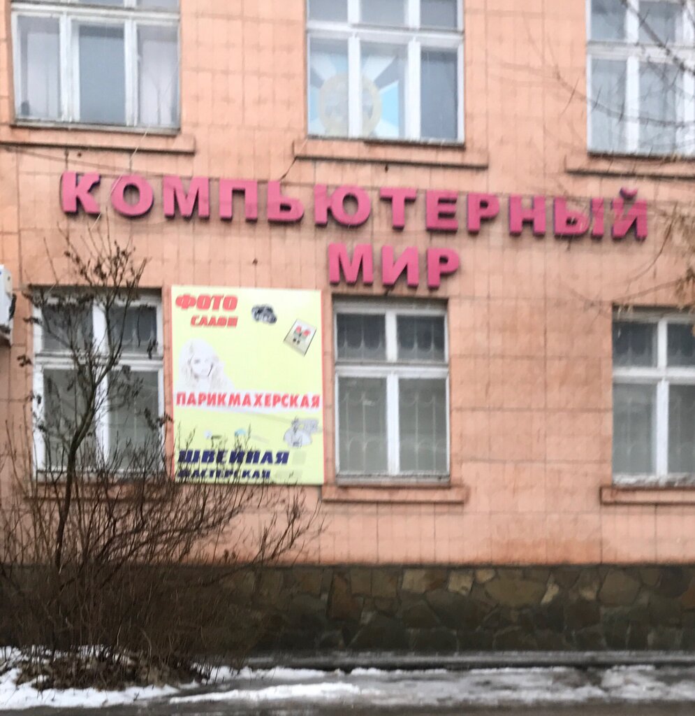 Bilgisayar mağazaları Компьютерный мир, Rostovskaya oblastı, foto