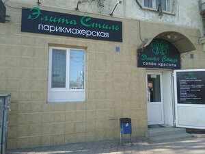 Элита-стиль (проспект Кирова No:6), güzellik salonu  Simferopol'dan (Akmescit'ten)