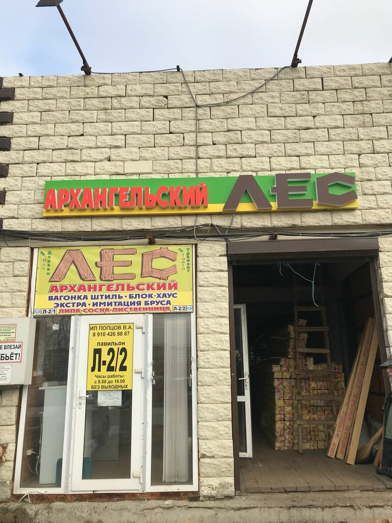 Kereste üretim ve satış şirketleri MosDerevo, Moskova, foto