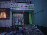 Сад и Огород (Cherkasskaya ulitsa No:32), bahçecilik mağazaları  Orel'den