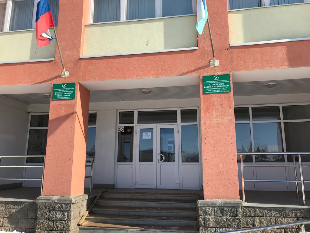 Fen lisesi, sosyal bilimler lisesi Толбазинская Башкирская Гимназия Муниципального района Аургазинский район Республики Башкортостан, Başkurdistan, foto