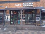 Karavan (Bolotnikovskaya Street No:12с4), kafe  Moskova'dan