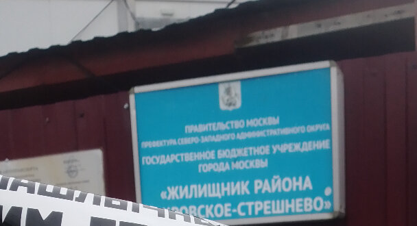 Konut servisleri kuruluşları ГБУ г. Москвы Жилищник района Покровское-Стрешнево, Moskova, foto