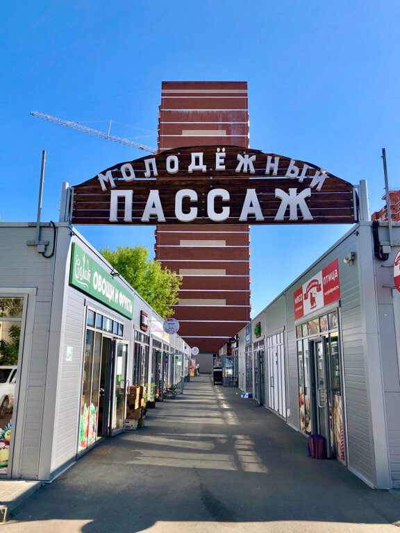 Alışveriş merkezleri Молодежный пассаж, Krasnodar, foto