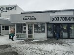 Halal Products (Michurina Street No:12к6), market  Novosibirsk'ten