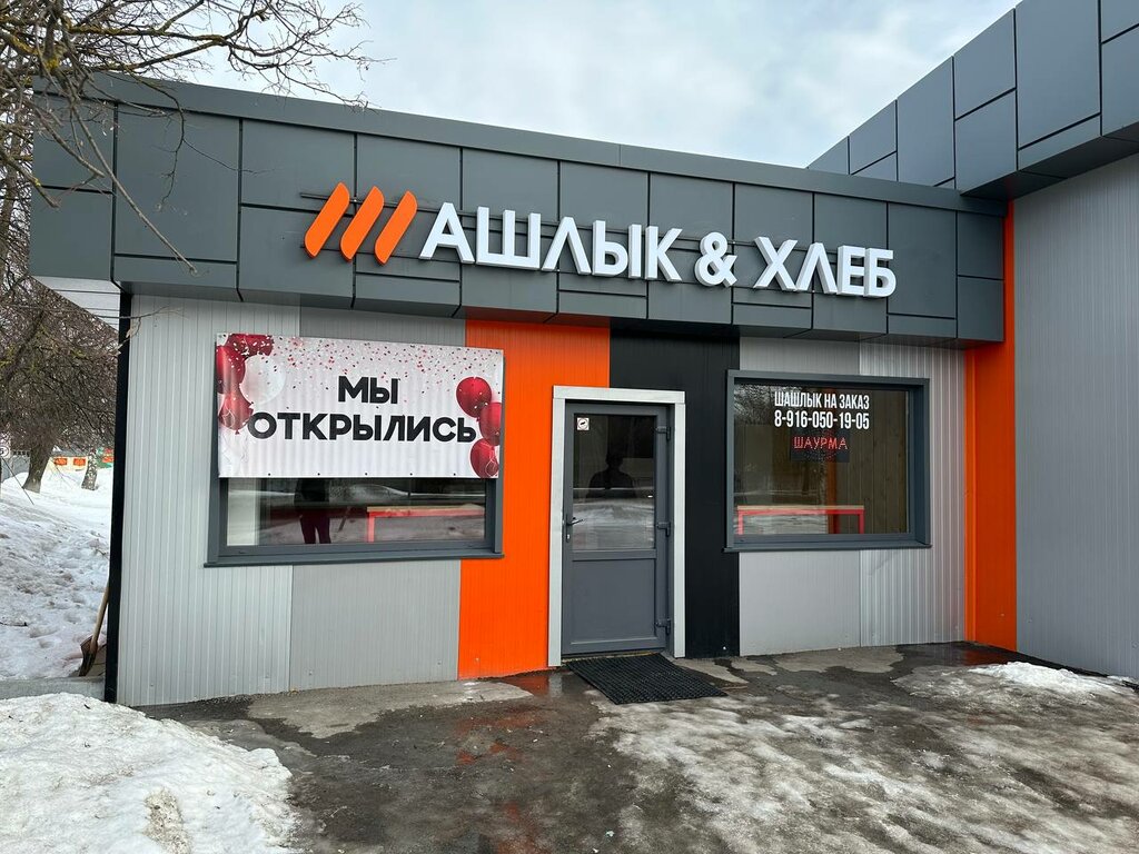 Kafe Шашлык & Хлеб, Moskova, foto