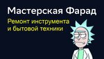 Мастерская Фарад (No:387, Yekaterinburg), alet onarımı  Yekaterinburg'dan
