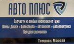 Авто Плюс (ulitsa Moroza No:16/1), otomobil yedek parçaları  Temriuk'tan