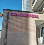 Парикмахерская (Butyrskaya Street No:97), kuaförler  Moskova'dan