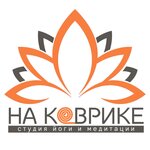 Na kovrike (Bolnichny proyezd No:18А, Tsentralny Microdistrict), yoga stüdyosu  Voskresensk'ten