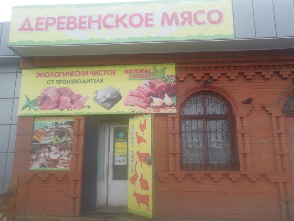 Kasap, şarküteri Деревенское мясо, Krasnoyarsk, foto