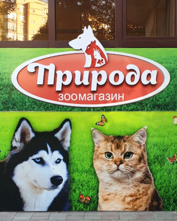 Petshop Природа, Mineralniye Vodi, foto