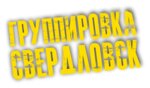 Gruppa Sverdlovsk (proyezd Stroyindustrii No:1), ses kayıt stüdyoları  Novouralsk'tan