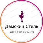Damsky Stil (ulitsa 50 let VLKSM No:6Б), giyim mağazası  Surgut'tan