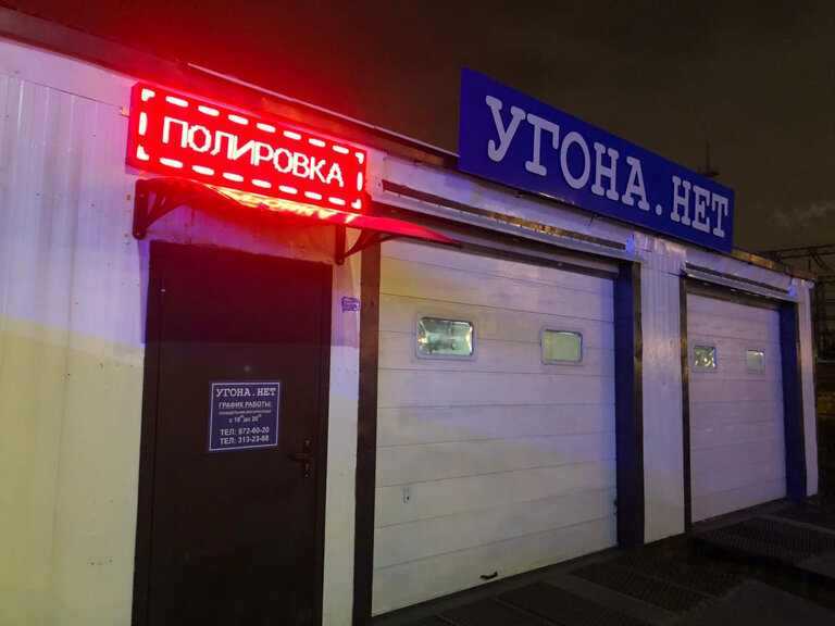 Oto alarm sistemleri Ugona Net, Saint‑Petersburg, foto