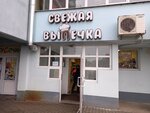 Свежая выпечка (Kashtanavaja vulica No:2), ekmek fırını  Moguilev'den