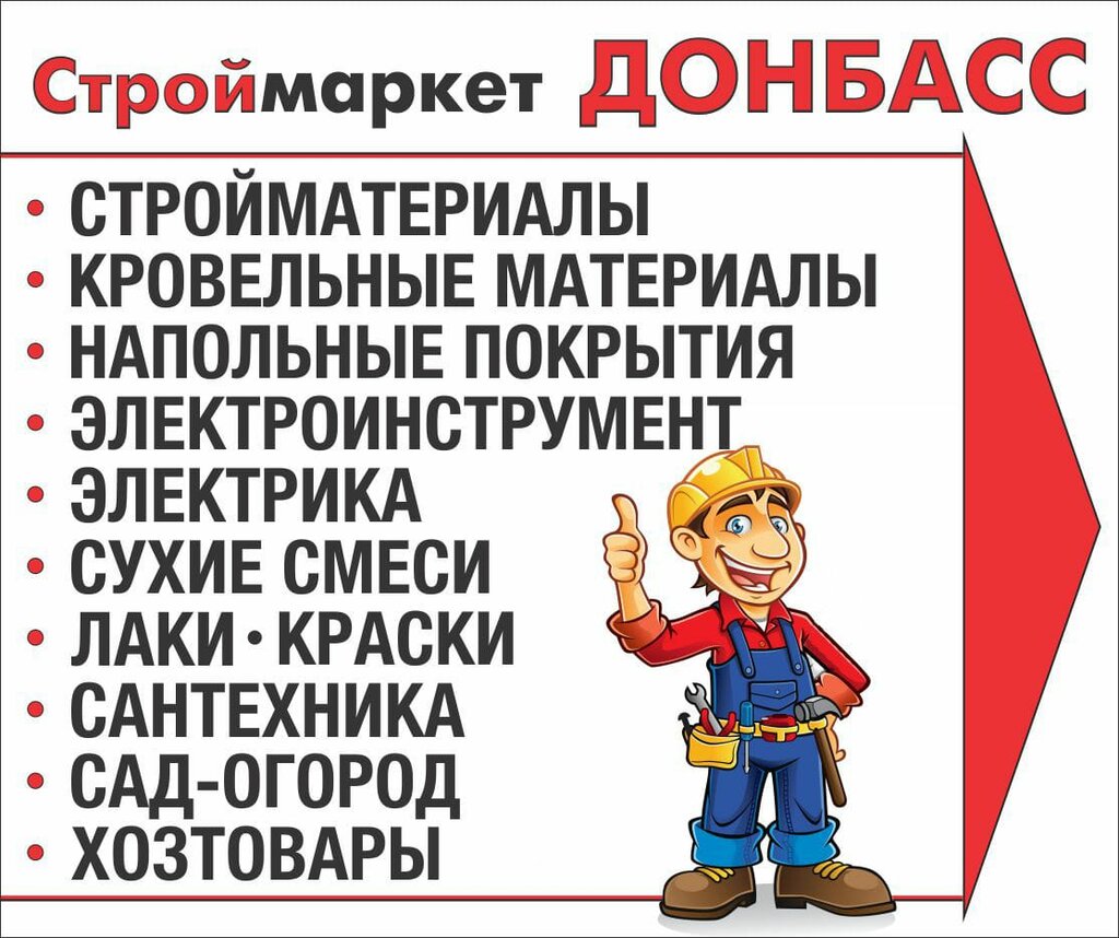 Yapı mağazası Строймаркет Донбасс, Lugansk, foto