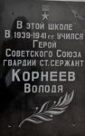 Мемориальная доска в память Героя Советского Союза Корнеева В.Д., погибшего в годы ВОВ (Karla Marksa Street No:44), anıt levhası, anıt taş  Elektrostal'den
