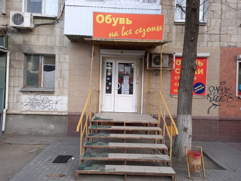 Ayakkabı mağazaları Обувь на все сезоны, Volgograd, foto
