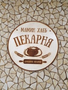Ekmek fırını Мамин хлеб, Liantor, foto