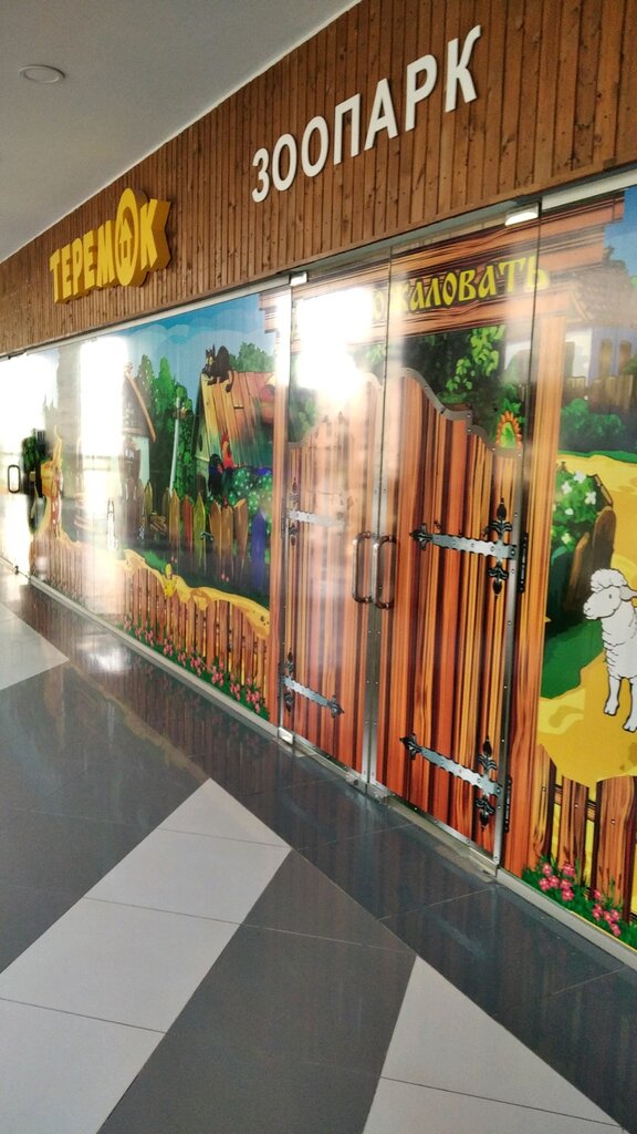 Hayvanat bahçeleri Kontaktny zoopark Teremok, Tiumen, foto