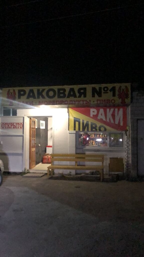 Bira dükkanı Craw fish № 1, Krasnodarski krayı, foto