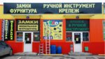 Замки и фурнитура (Kommunalnaya ulitsa No:54с2), mobilya aksesuar ve parçaları  Belooziorski'den