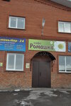 Cafe Romashka (Promyshlennaya ulitsa No:1/4А), kafe  Berdsk'ten