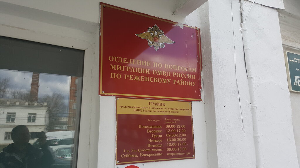Pasaport ve göç hizmetleri Отдел по вопросам миграции МО МВД России Режевской, Rej, foto