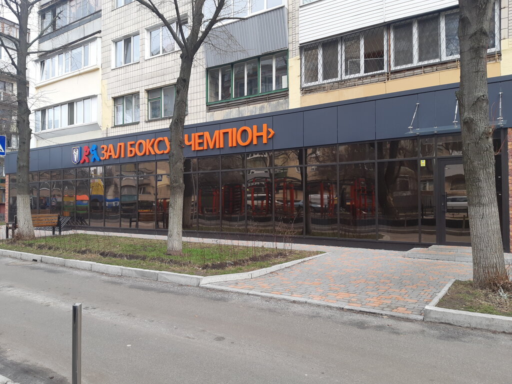 Spor kulüpleri Зал бокса Чемпион, Kiev, foto