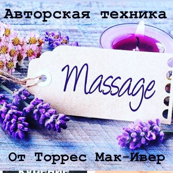 Masaj salonları ИП Торрес Мак-Ивер, Moskova, foto