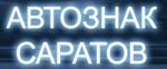Avtoznak-Saratov (Volskaya ulitsa No:63), plaka üretimi  Saratov'dan