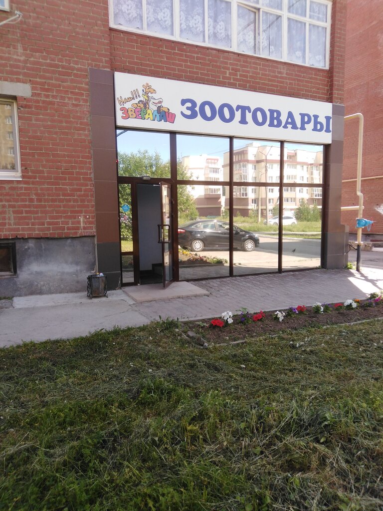 Petshop Наш Звералаш, Revda, foto