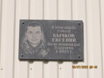 Мемориальная доска в честь Евгения Бычкова (vulytsia Kuibysheva No:27), turistik yerler  Donetsk'ten