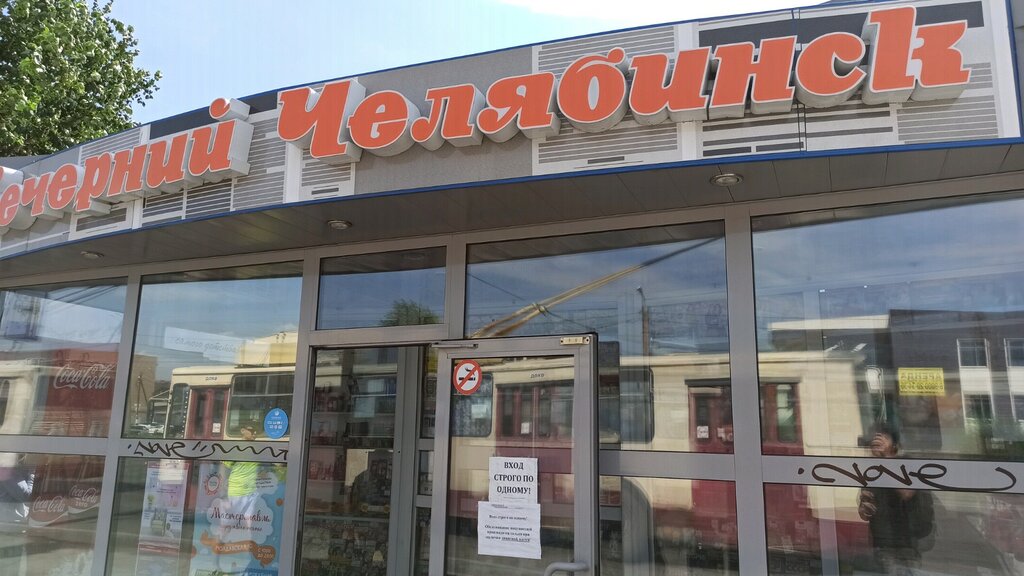 Gazete bayi Вечерний Челябинск, Çeliabinsk, foto