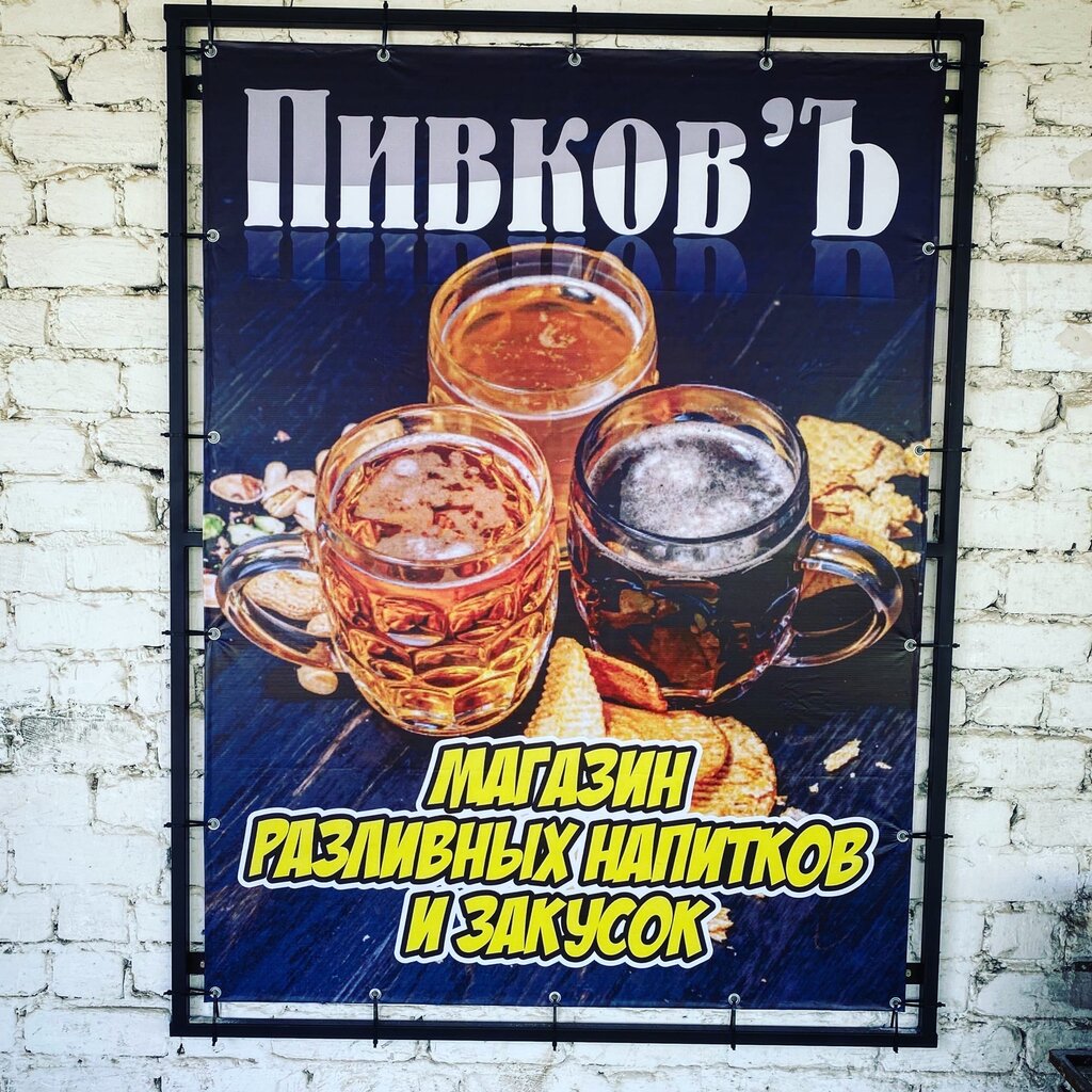 Bira dükkanı Пивков’Ъ, Bor, foto