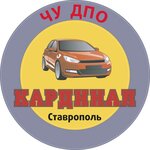 Кардинал (Tukhachevskogo Street No:26), sürücü kursları  Stavropol'dan